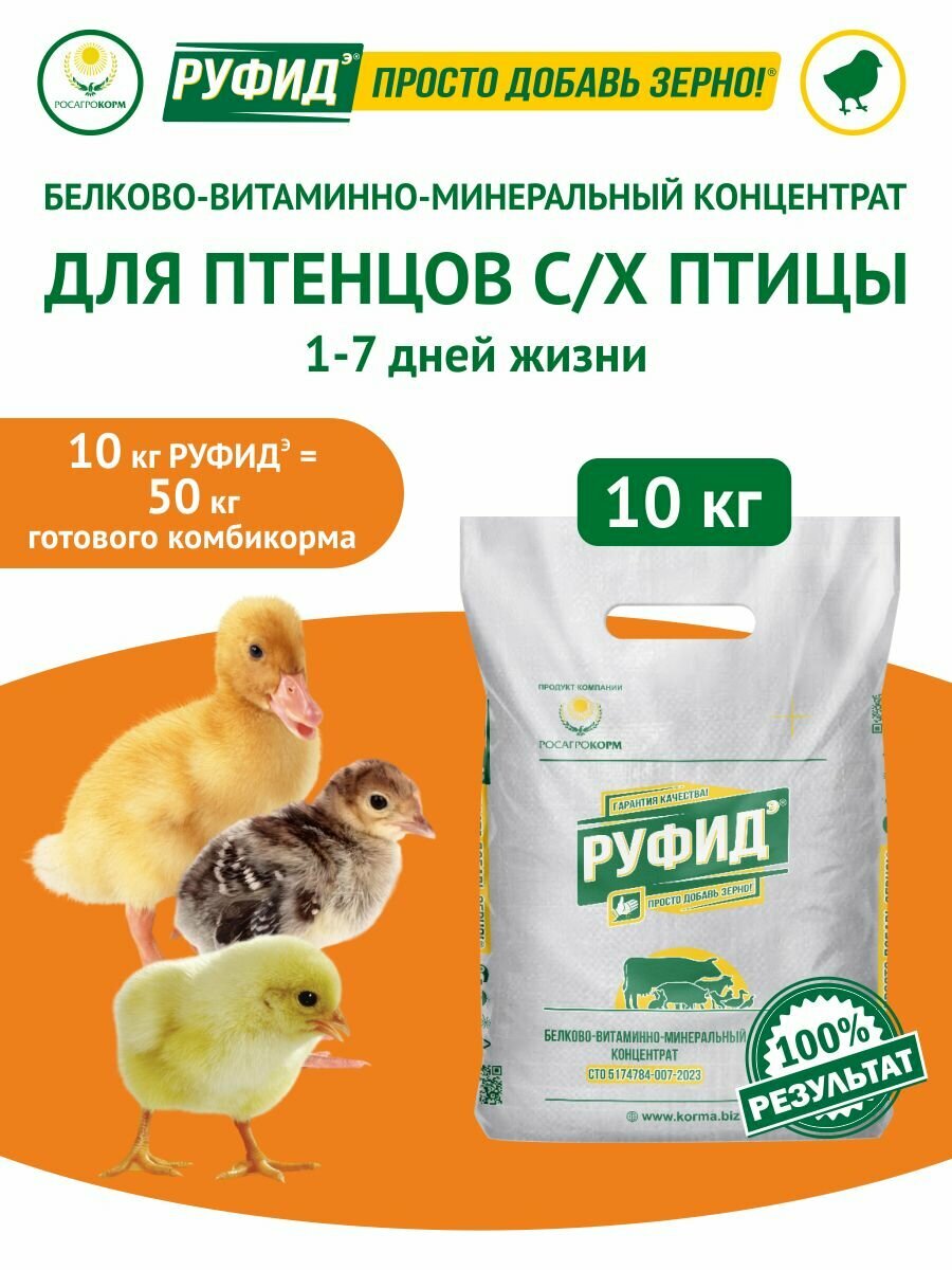 Витамины для приготовления комбикорма для цыплят, бройлеров, утят, гусят, индюшат, перепелят. Бвмк руфидэ. Росагрокорм. 10 кг