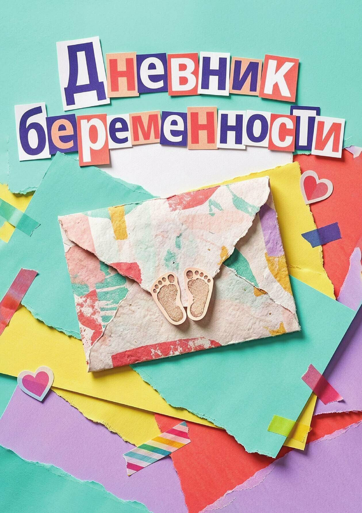Дневник беременности, подарок будущей маме, дизайн Метранпаж. 100 страниц недатированный А5, разлинованный