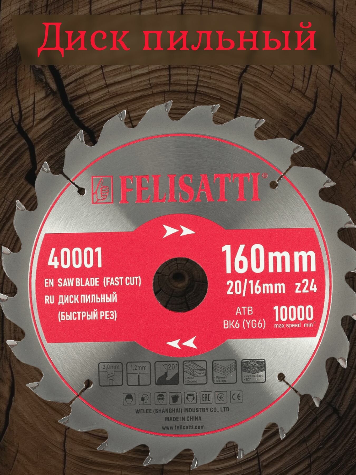 Диск пильный Felisatti Xline, 160х20/16 Z24, для дерева, быстрый рез, серебристый