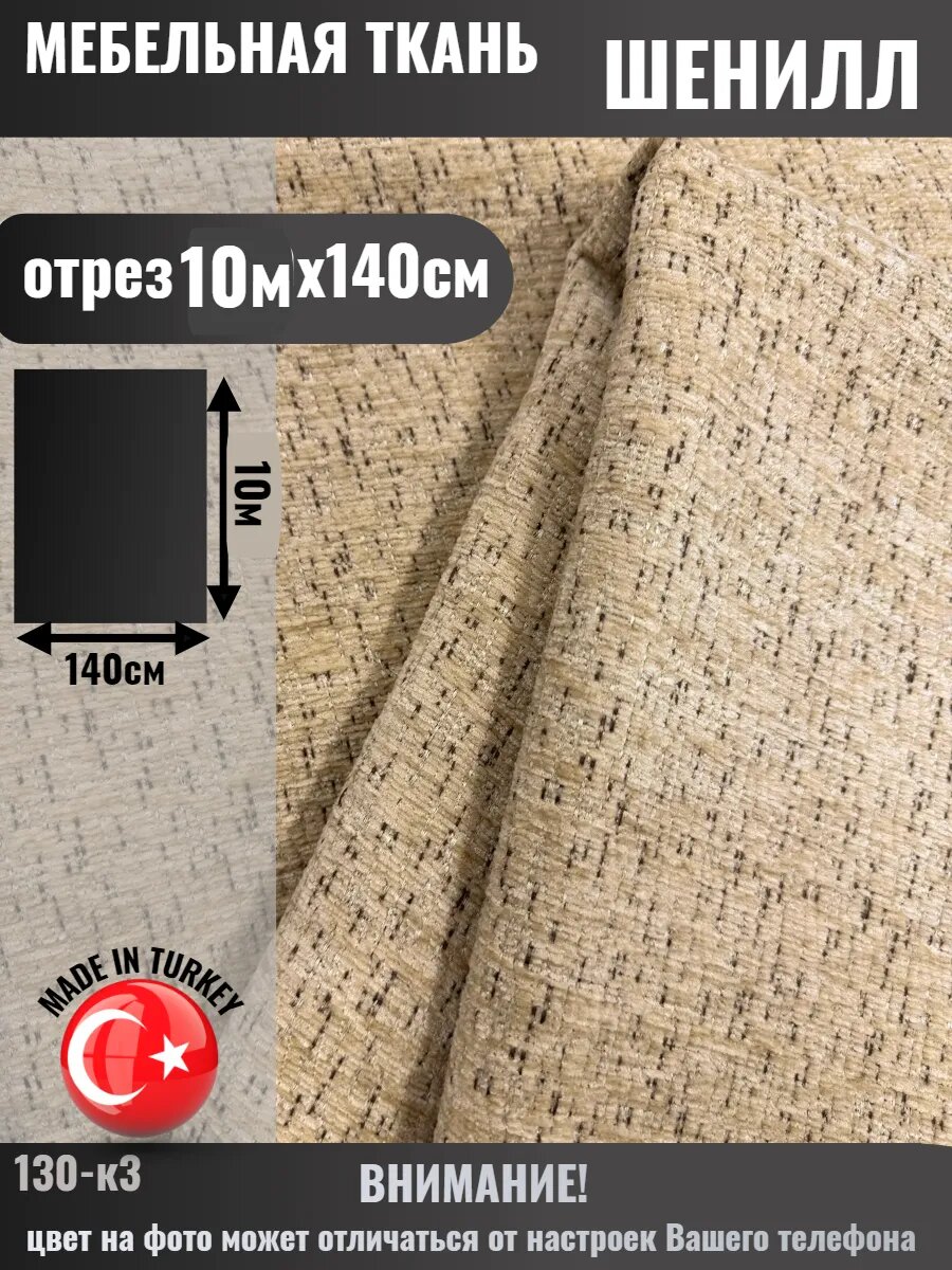 Мебельная ткань DIVANTEX шенилл, отрез 10м х140см