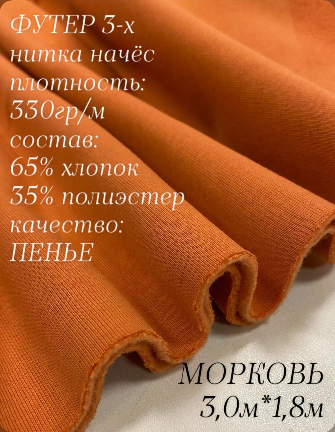 Футер трехнитка с начесом Морковь 3м, качество компакт пенье