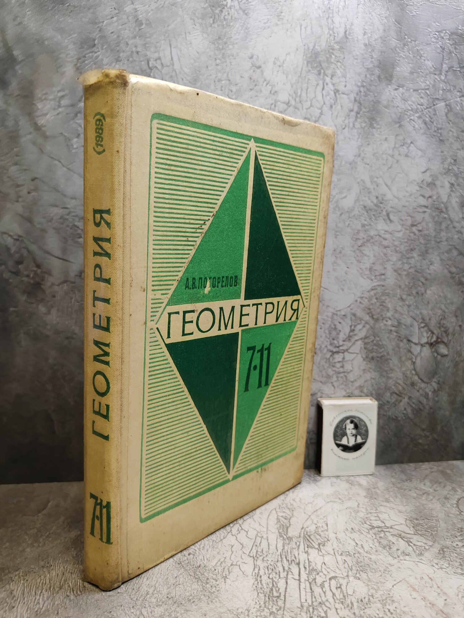 Геометрия 7-11 классы (1989 г.)