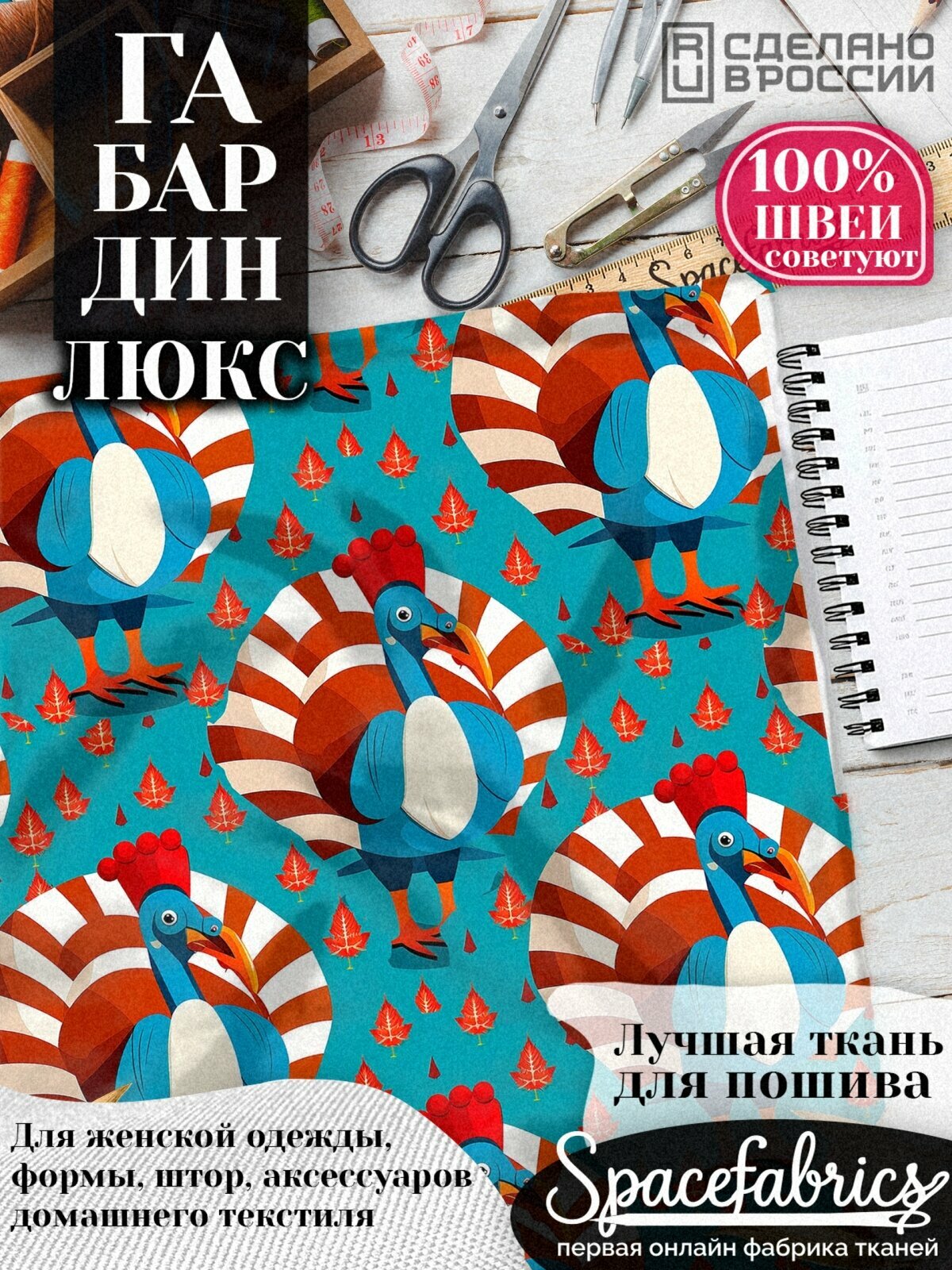 Универсальная ткань габардин с рисунком для костюмов, платьев, штор. 160 гр/м2, 150*100 см