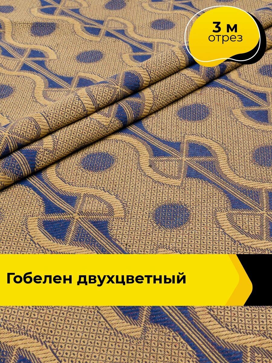 Ткань гобелен интерьерный для обивки мебели и шитья портьер, отрез 3 м*200 см