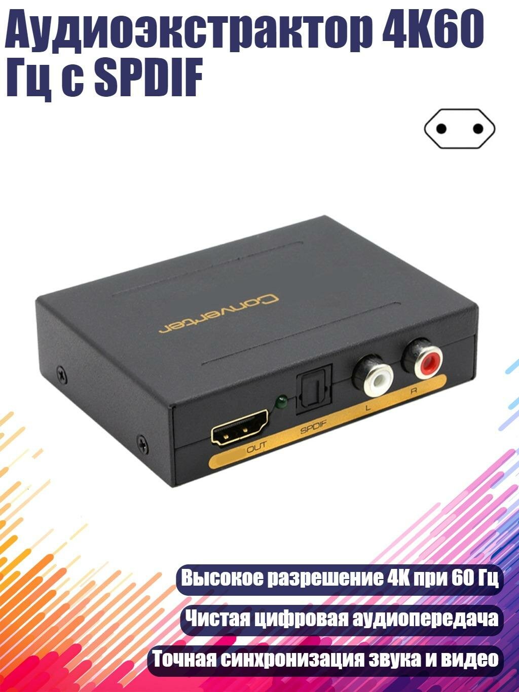 Аудиоэкстрактор 4K60 Гц с SPDIF