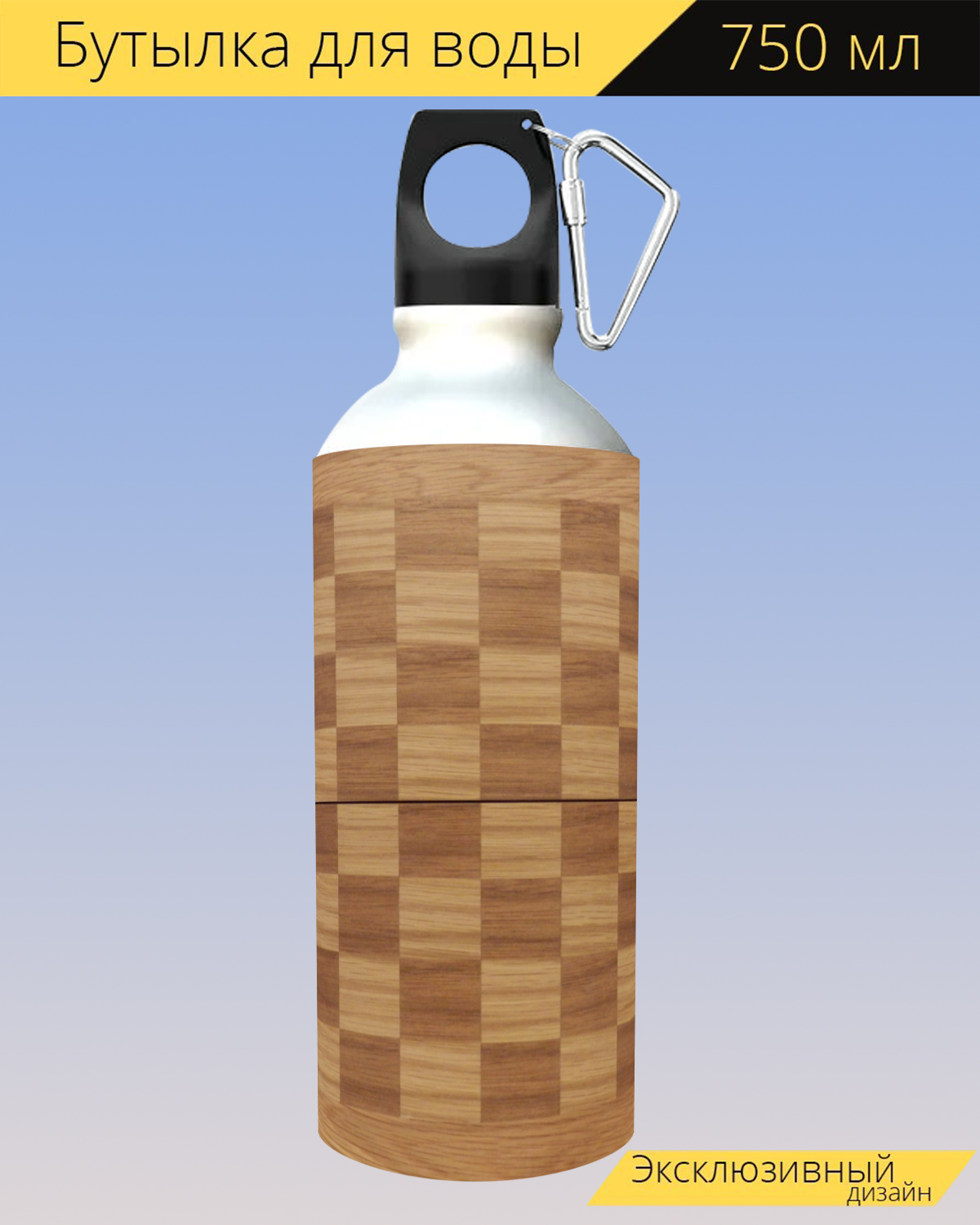 Бутылка фляга для воды "Шахматы совета 1 Деревянная шахматная доска шахматы доска дерево деревянный игры изолированный кусок квадратные сетки" 750 мл. с карабином и принтом