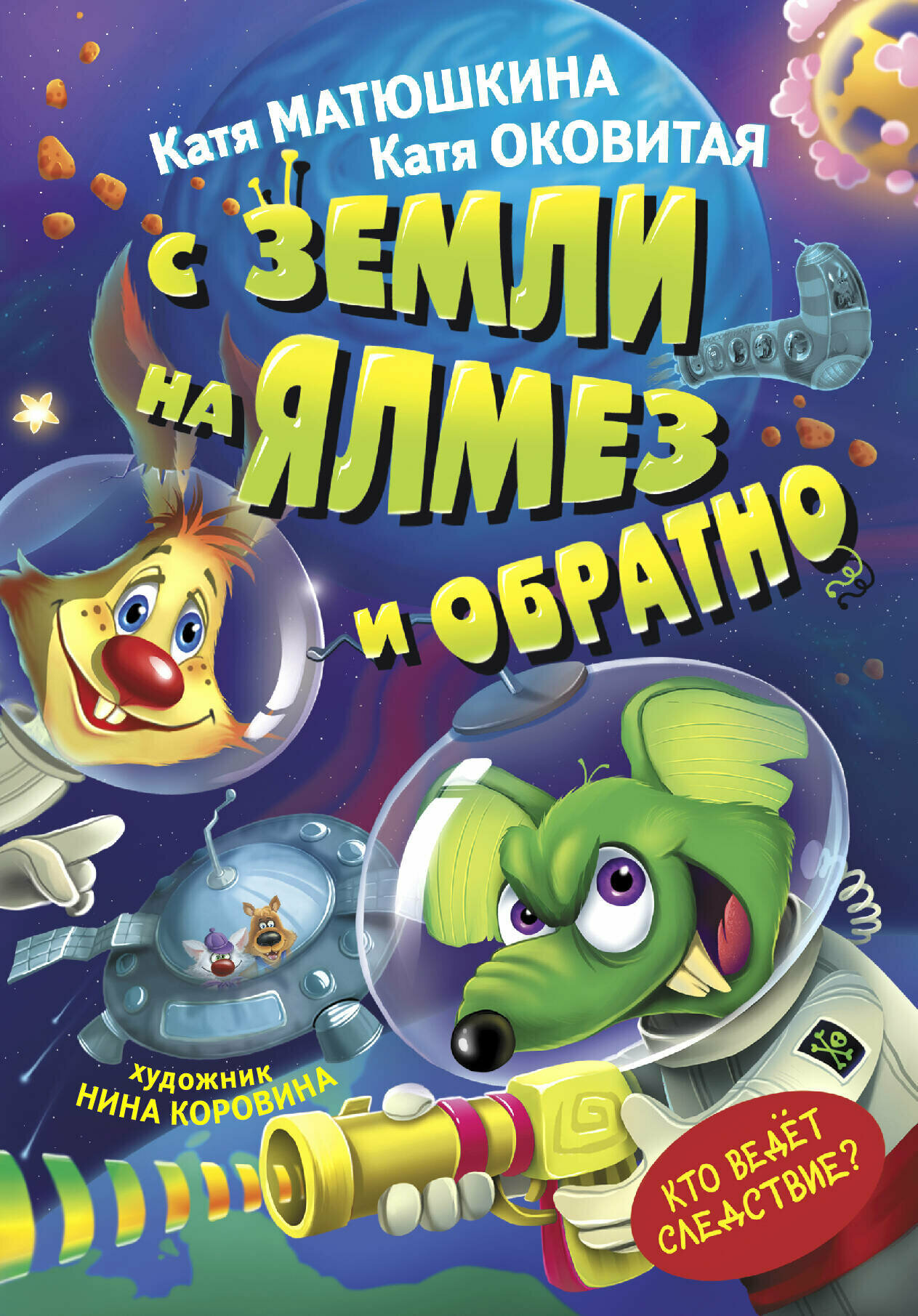 Книга "С Земли на Ялмез и обратно"