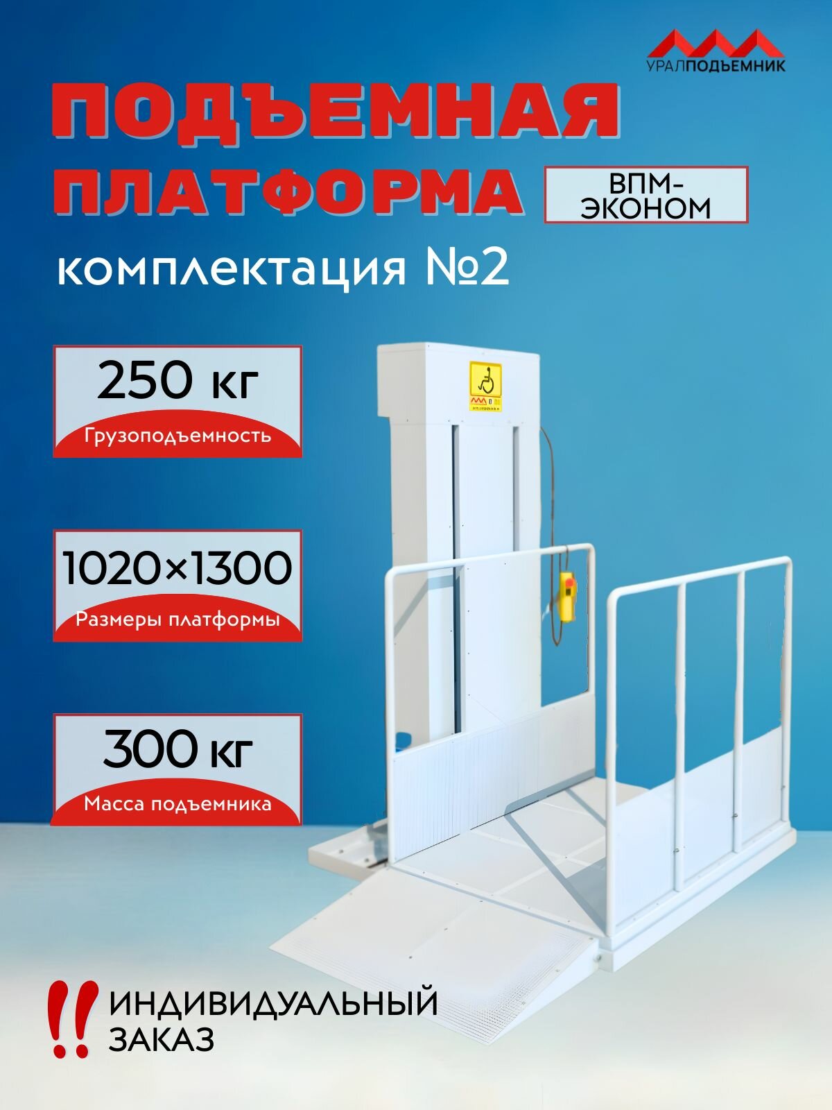 Вертикальный подъемник для инвалидов по ТУ Модель: ВПМ эконом комплектация №2