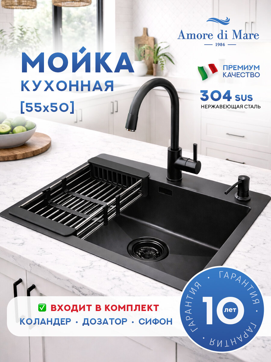 Мойка из нержавеющей стали Amore di Mare P5550BL-2, 550х500х225 мм: мойка, коландер, дозатор, сифон. Цвет: черный.