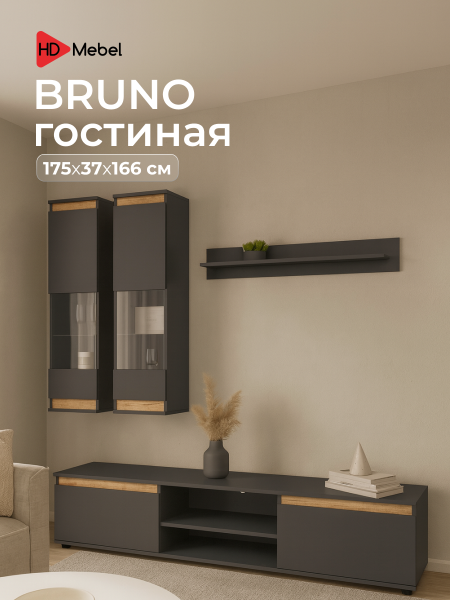 Гостиная BRUNO Графит/Дуб вотан