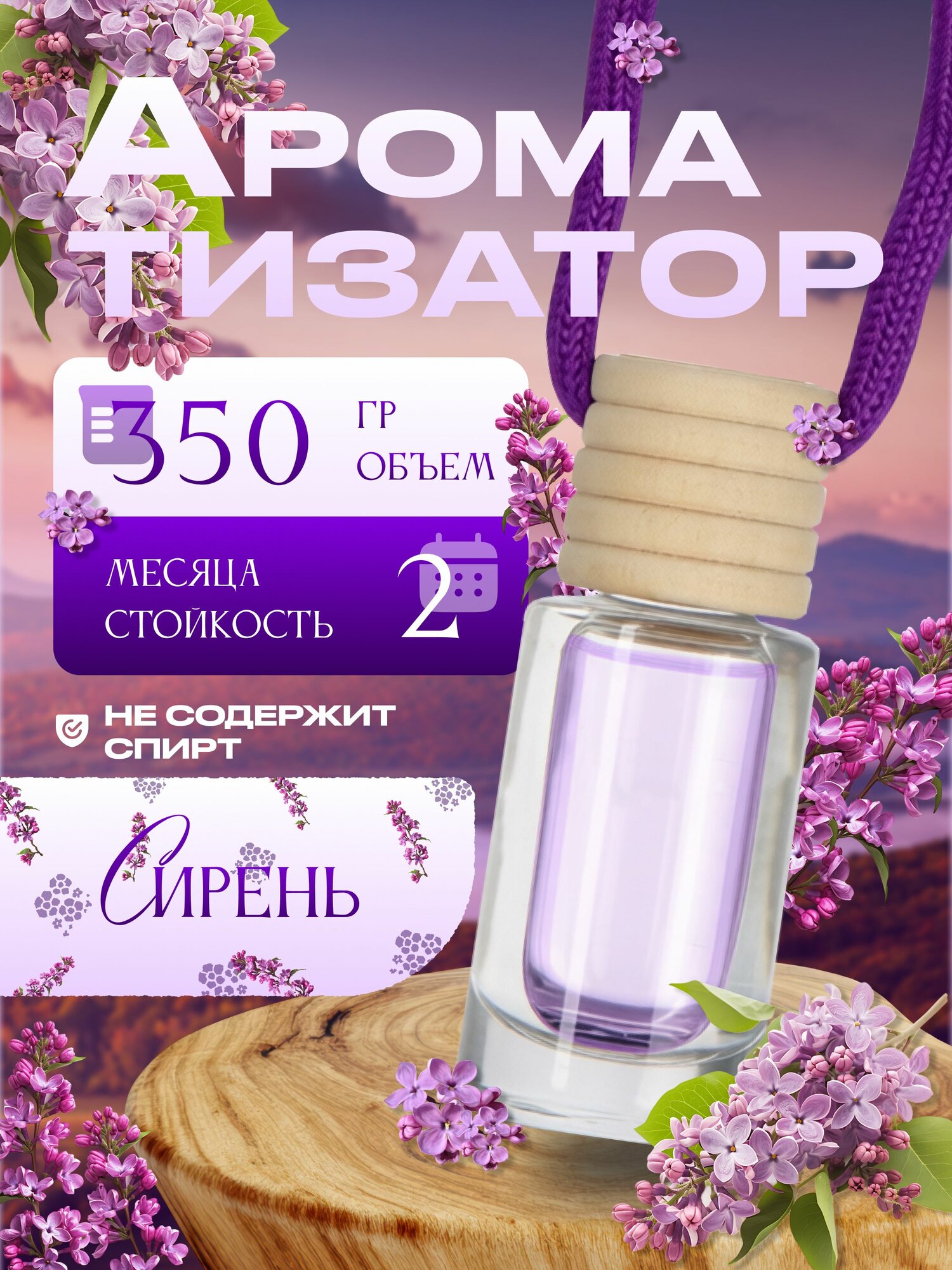 Ароматизатор бутылочный подвесной со вкусом сирени/освежитель воздуха