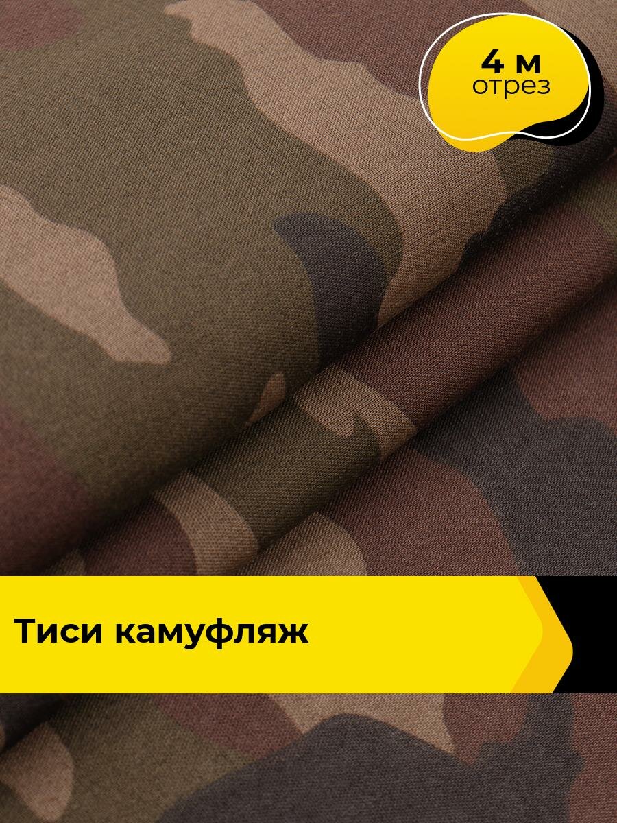 Ткань Тиси Тиси камуфлированная сорочечная для шитья и рукоделия 4 м*150 см, цвет коричневый