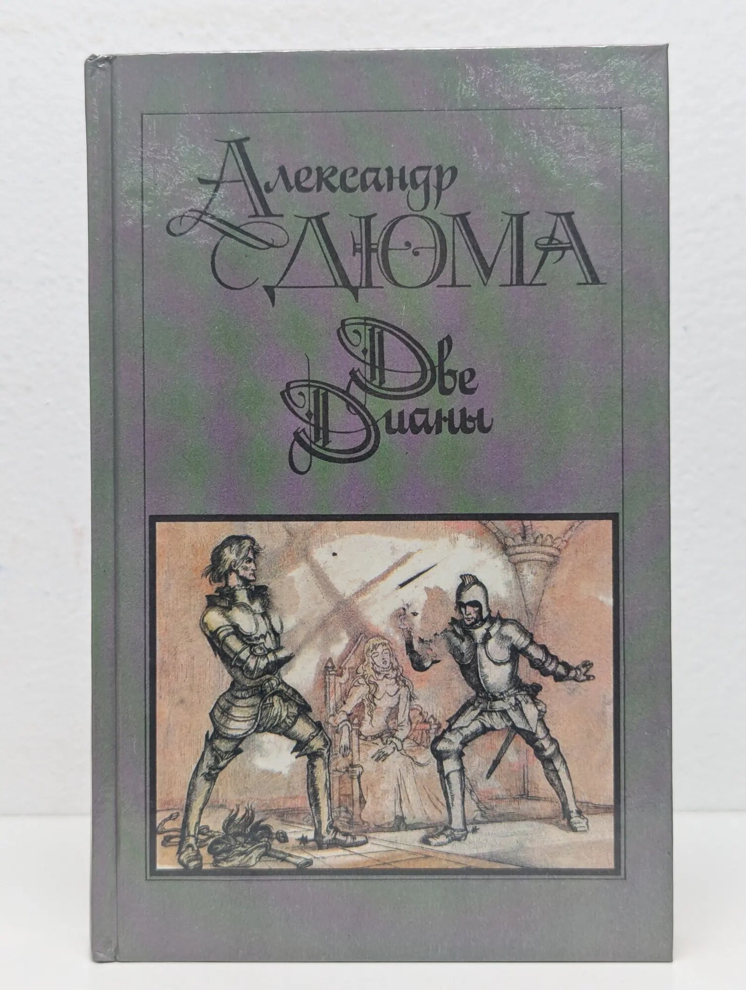 Две Дианы Дюма Александр 1990