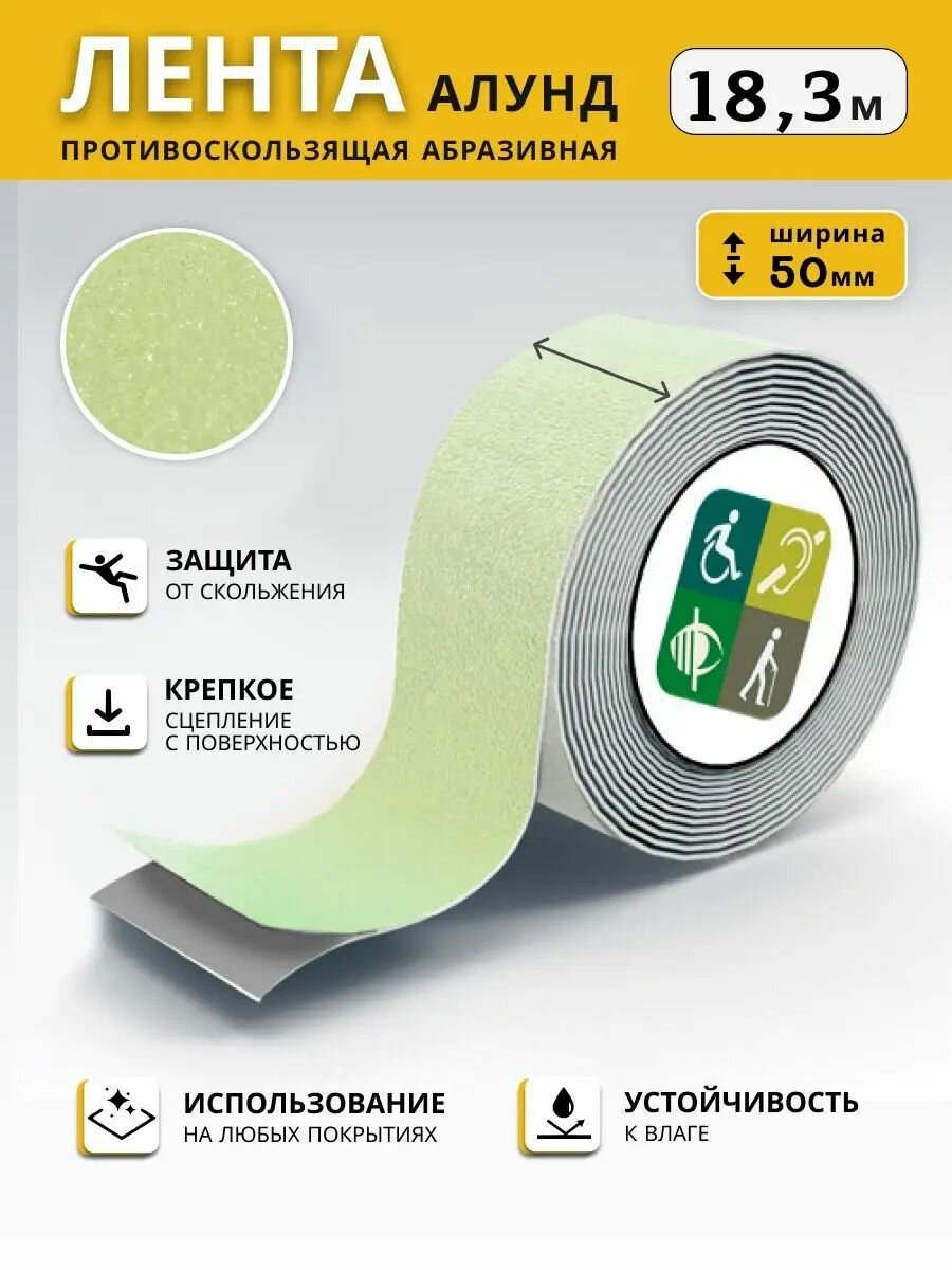 Противоскользящая фотолюминесцентная лента алунд 50 мм, рулон 18,3 м