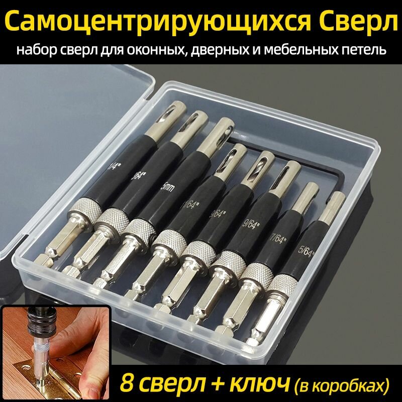 Набор самоцентрирующихся сверл по дереву для мебельных, дверных и оконных петель, набор из 8 предметов, с шестигранным хвостовиком, центровочное мебельное сверло для петли