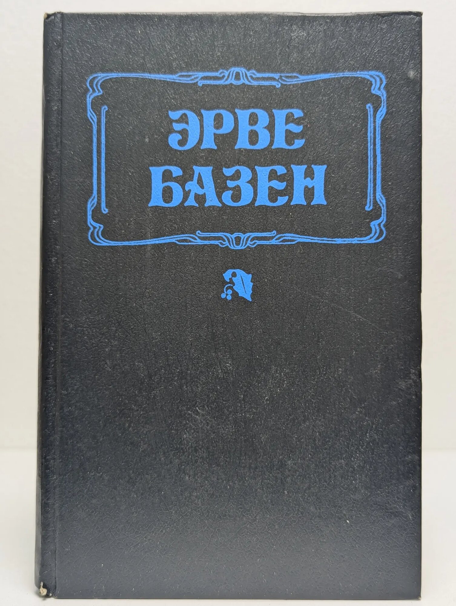 Супружеская жизнь. Анатомия развода Базен Эрве 1993