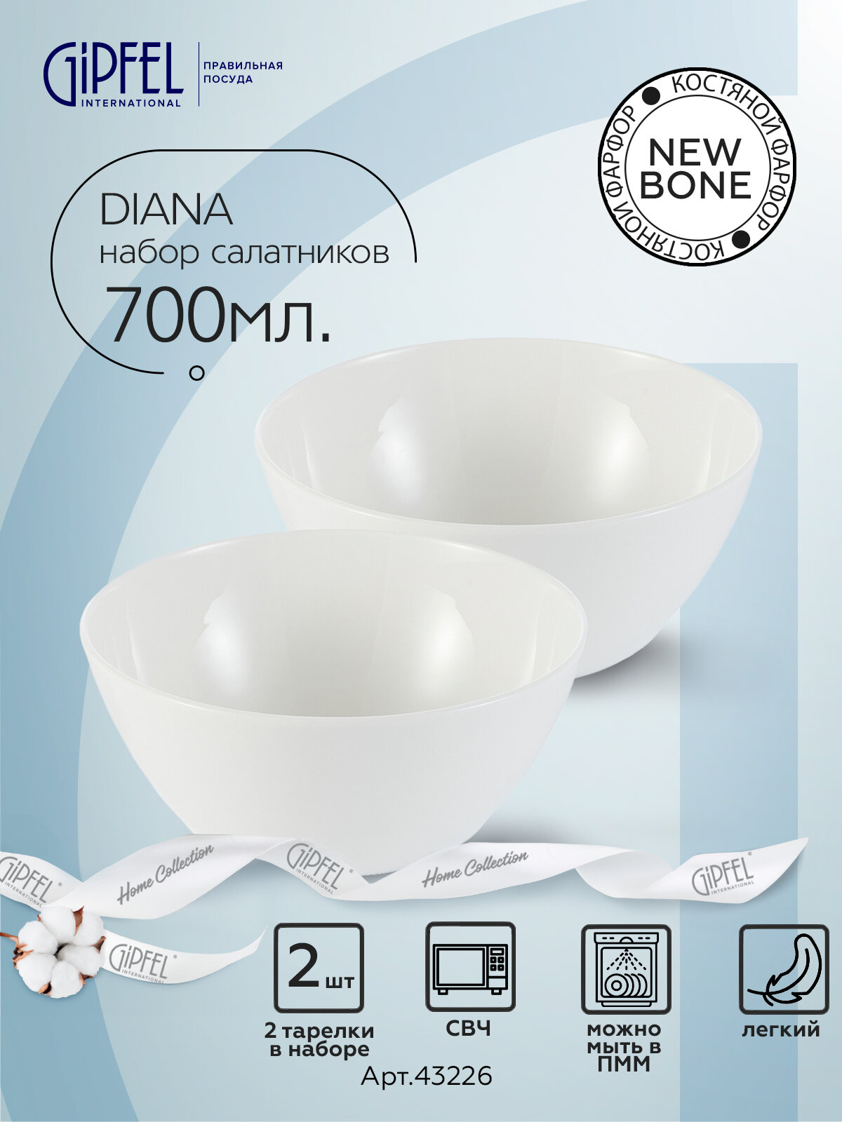 Набор салатников Gipfel Diana 43226, 700 мл, костяной фарфор, белый