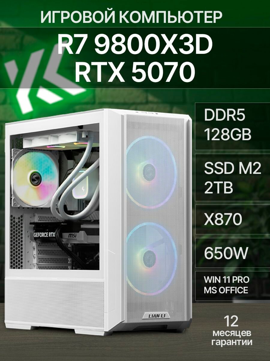 ПК в сборе Белый AMD Ryzen 7 9800X3D, RTX 5070 12GB, DDR5 128GB, SSD 2000GB