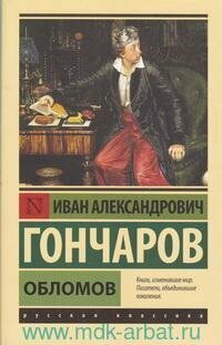 Книга "Обломов : роман"
