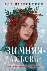 Книга "Зимняя любовь. Новогодние истории"