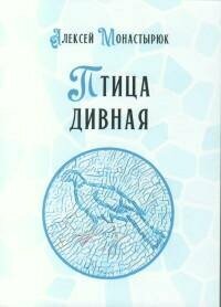 Книга "Птица дивная"