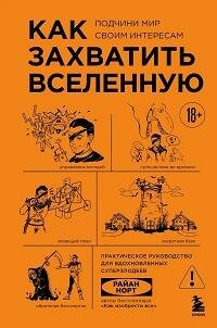 Книга "Как захватить Вселенную. Подчини мир своим интересам : практическое научное руководство для вдохновленных суперзлодеев"