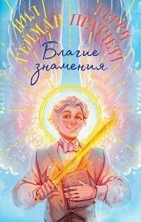 Книга "Благие знамения"