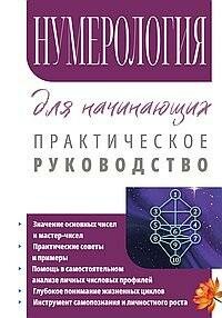 Книга "Нумерология для начинающих : практическое руководство"