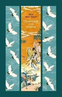 Книга "Облачный сон девяти : роман"