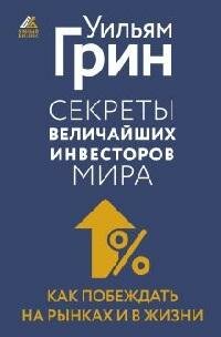 Книга "Секреты величайших инвесторов мира. Как побеждать на рынках и в жизни"