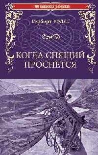 Книга "Когда Спящий проснется : роман"