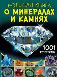 Книга "Большая книга о минералах и камнях : 1001 фотография"