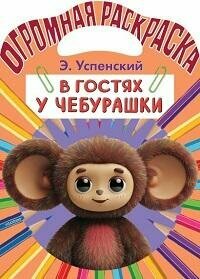 Книга "В гостях у Чебурашки"