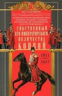 Книга "Собственный Его Императорского величества Конвой : история частей непосредственной охраны российских государей от основания при Александре I до расформирования после отречения Николая II, 1811-1917"