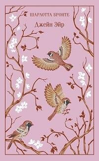 Книга "Джейн Эйр"