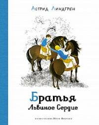 Книга "Братья Львиное Сердце : повесть-сказка"
