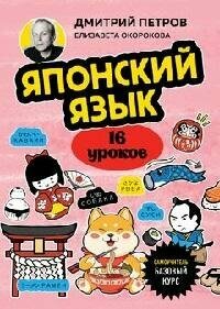 Японский язык, 16 уроков. Базовый курс