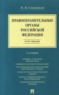 Правоохранительные органы Российской Федерации : курс лекций : учебное пособие