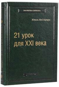 21 урок для XXI века