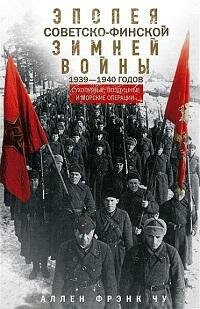 Книга "Эпопея советско-финской Зимней войны 1939-1940 годов"