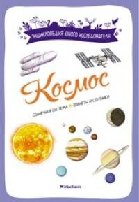 Книга "Космос : Солнечная система. Планеты и спутники"