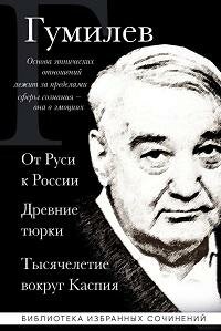 Книга "От Руси к России ; Древние тюрки ; Тысячелетие вокруг Каспия"
