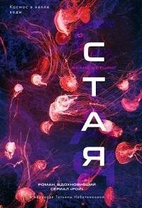 Книга "Стая"