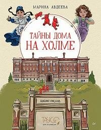 Книга "Тайны дома на холме"