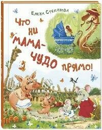 Книга "Что ни мама - чудо прямо!"