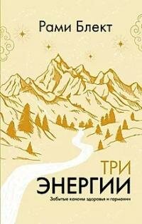 Книга "Три энергии. Забытые каноны здоровья и гармонии"