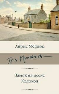 Книга "Замок на песке ; Колокол : романы"