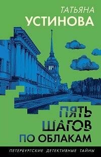 Книга "Пять шагов по облакам : роман"
