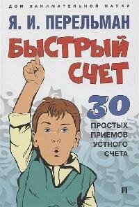 Книга "Быстрый счет. Тридцать простых приемов устного счета"