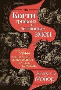 Книга "Когти грифона и летающие змеи : Древние мифы, исторические диковинки и научные курьезы"